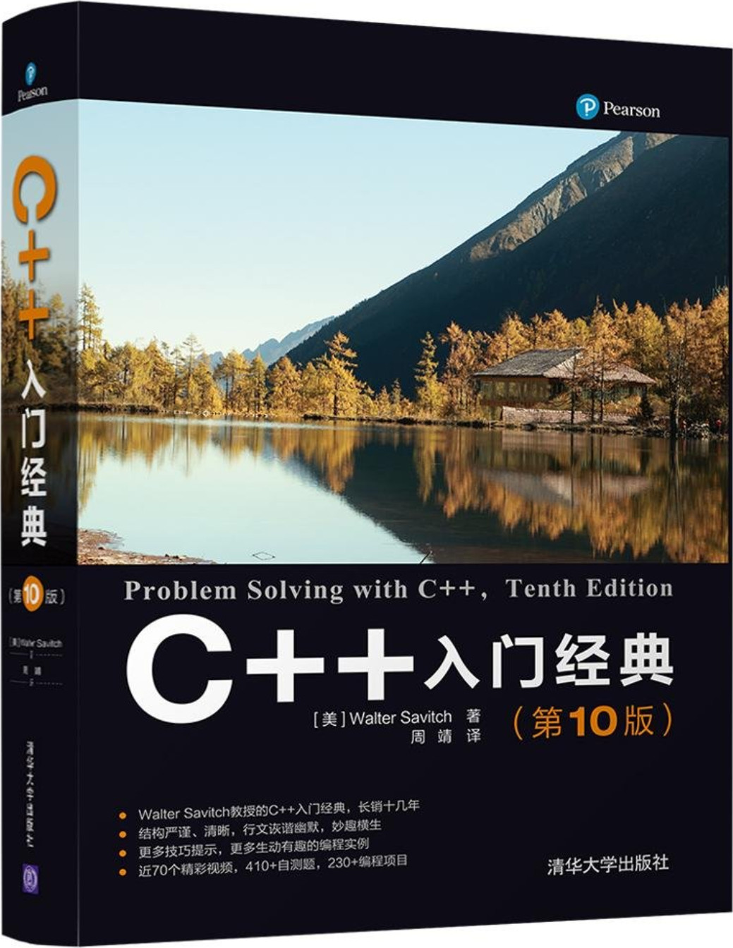 《CPP入门经典》第10版（Problem Solving with CPP,10th Edition）中文版封面 – 周靖的博客